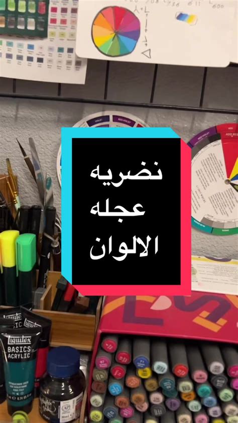 نظريات الألوان وتأثيرها في الرسم Tiktok
