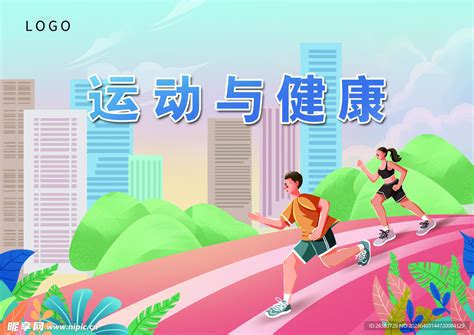 运动与健康设计图 画册设计 广告设计 设计图库 昵图网