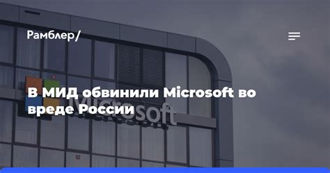 В МИД обвинили Microsoft во вреде России Рамблер новости