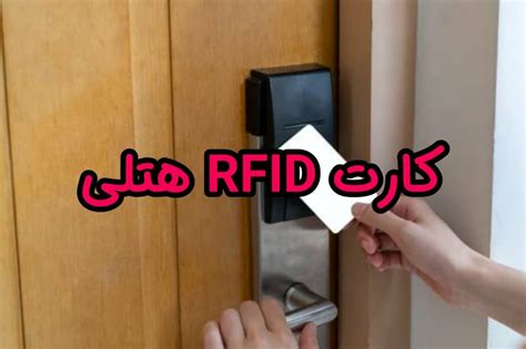 کلید کارت ار اف ای دی فروش کلید کارت ار اف ای دی Rfid هتلی