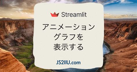 【streamlit】アニメーションを取り入れる：stplotlychart アマチュア無線局js2iiu