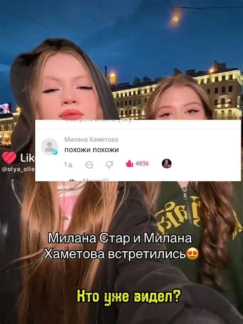 МИЛАНА СТАР И МИЛАНА ХАМЕТОВА ВСТРЕТИЛИСЬ Youtube