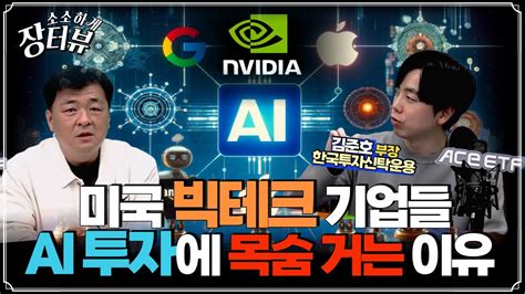 소소하게 장터뷰 미국 빅테크 기업들 Ai 투자에 목숨 거는 이유 F 한국투자신탁운용 김준호 부장 Youtube