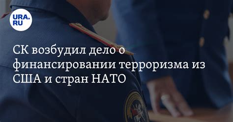 СК возбудил дело о финансировании терроризма из США и стран НАТО