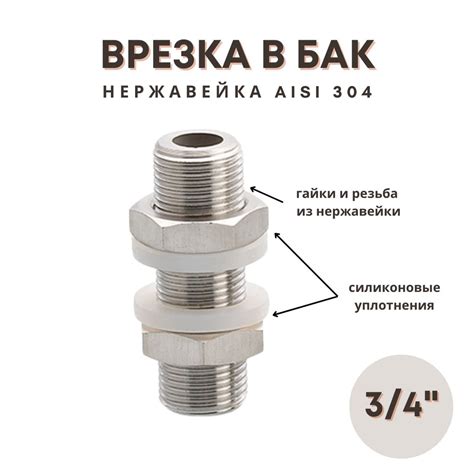 Врезка в бак нержавейка НР 3 4 купить с доставкой по выгодным ценам в интернет магазине Ozon