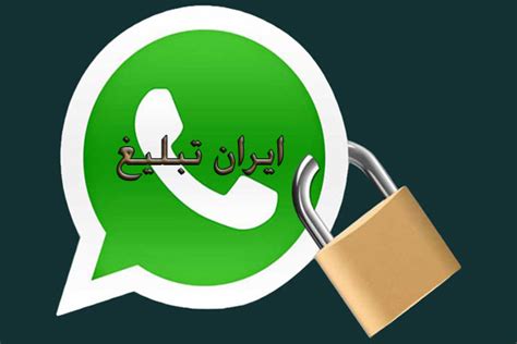 آموزش نکات امنیتی واتساپwhatsapp ایران تبلیغ