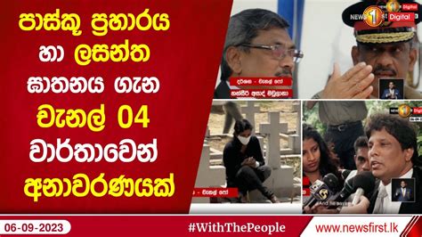පාස්කූ ප්‍රහාරය හා ලසන්ත ඝාතනය ගැන චැනල් 04 වාර්තාවෙන් අනාවරණයක් Youtube
