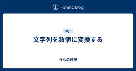 文字列を数値に変換する うなの日記