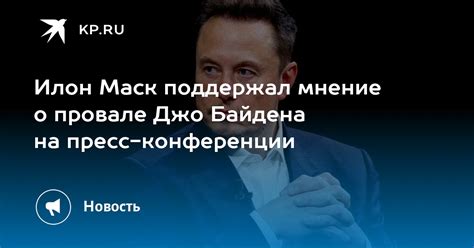 Илон Маск поддержал мнение о провале Джо Байдена на пресс конференции Kp Ru
