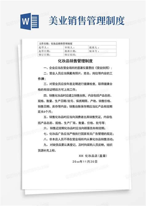 化妆品销售管理制度Word模板下载 编号qagjkyrv 熊猫办公