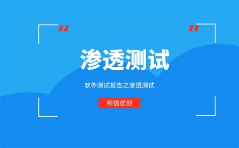 渗透测试的方法与流程分析 了解渗透实战中的攻防策略 成都柯信优创信息技术服务有限公司