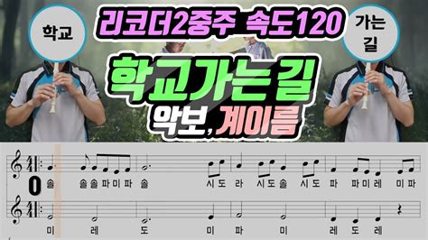 학교가는 길 악보 리코더 2중주 보통버젼 속도120 Youtube