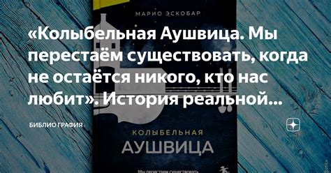 «Колыбельная Аушвица. Мы перестаём существовать, когда не остаётся ...