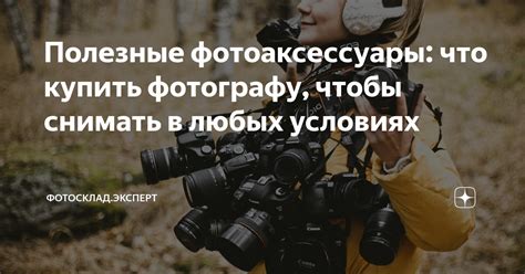 Полезные фотоаксессуары что купить фотографу чтобы снимать в любых условиях Фотосклад