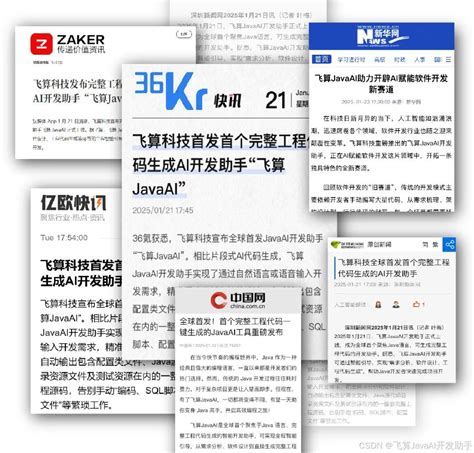被多家权威媒体关注的飞算 Javaai ，实际体验是否名副其实飞算javaai怎么样 Csdn博客