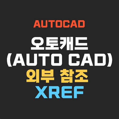 오토캐드auto Cad 외부 참조 Xref