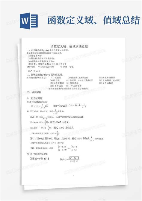 函数定义域、值域总结word模板下载 编号lgmobwrd 熊猫办公