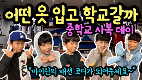 중학교 사복데이에는 어떤 옷을 입고 학교에 갈까 옷 고르기 어려워요 ㅠㅠ 마이린의 패션 코디가 되어주세요 10대 중학교 남자 학생 사복 패션 코디 마이린 Tv