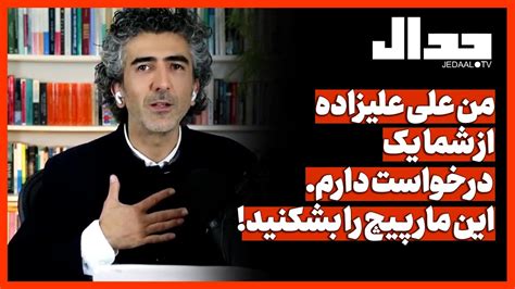 من علی علیزاده از شما یک درخواست دارم این مارپیچ را بشکنید Youtube