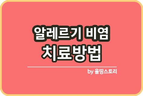 알레르기비염 예방 및 효과적인 치료방법