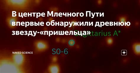 В центре Млечного Пути впервые обнаружили древнюю звезду пришельца Naked Science Дзен