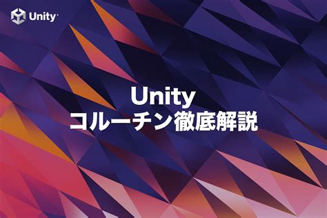 【unity基礎】コルーチン入門！使い方と注意点まとめ徹底解説 渋谷ほととぎす通信