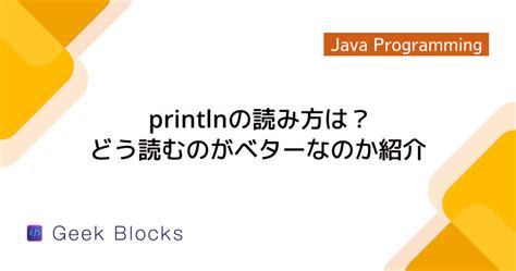 Java 画面に出力するprintlnとprintメソッドの違いについて解説