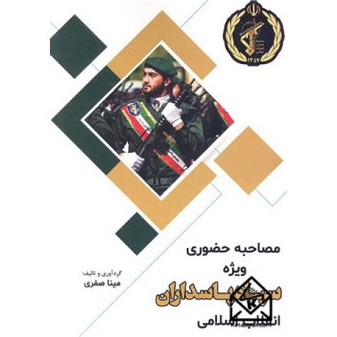 کتاب مصاحبه حضوری ویژه سپاه پاسداران انقلاب اسلامی مینا صفری تفکرناب