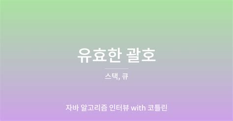 유효한 괄호