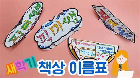 ️새학기 책상 이름표 ️ 새학기 필수 준비 무료 도안 Youtube