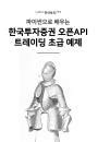 한국투자증권 KIS Developers 소개 파이썬으로 배우는 오픈API 트레이딩 초급 예제