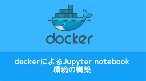 Dockerで構築するJupyter notebookのデータ分析環境 ぱーくん plus idea