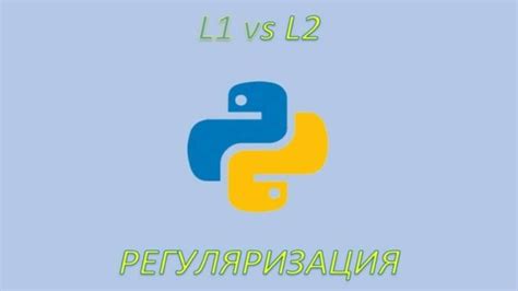 L1 и L2 регуляризация
