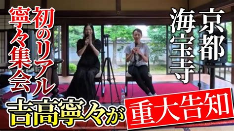 初の【リアル寧々密会】で吉高寧々が重大告知「〇〇で〇〇します」 Youtube