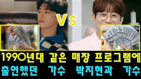 1990년대 같은 매장 프로그램에 출연했던 가수 박지현과 가수 안성훈의 출연료를 비교해 보세요 두 가수가 받은 출연료가