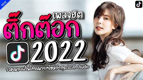 เพลงฮิตในติ๊กต้อก เเร็พไทยใหม่ล่าสุดเพราะๆฟังสบาย 2022♥️🎶 ‎ Ask Music ช่องสำรอง Youtube