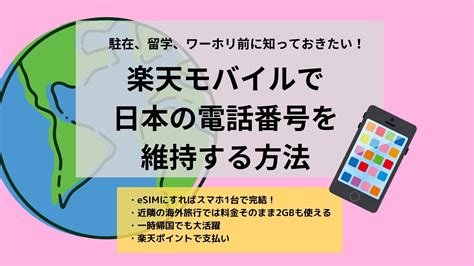 【駐在、留学、ワーホリ】海外で日本の電話番号を維持するなら楽天モバイルが最強 かじま＠シンガポールで全力駐在員