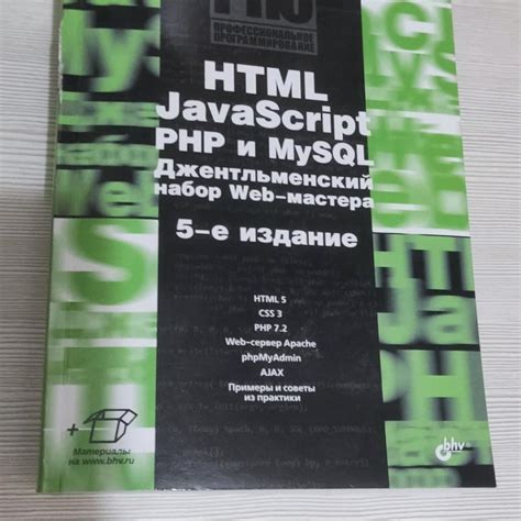 Html Javascript Php Mysql Самоучитель купить в Краснодаре цена 1 000 руб продано 1 июля