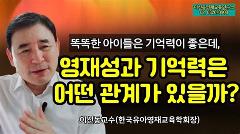 영재성과기억력 어릴 때 기억력이 높으면 영재성이 높을 가능성이 크다영성성과 기억력의 관계는 어떻게 기억력을 높일 수
