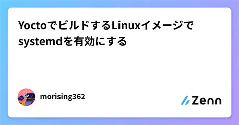 Yoctoでビルドするlinuxイメージでsystemdを有効にする