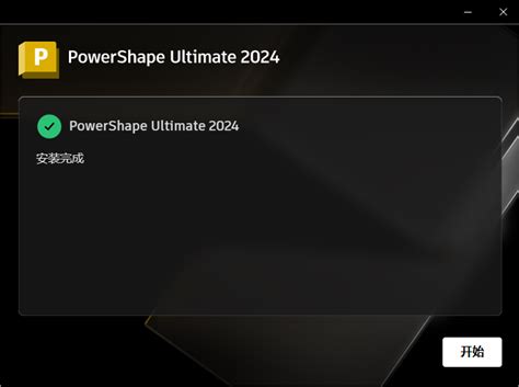 Autodesk Powershape Ultimate 2024 64位简体中文版安装教程 正阳电脑工作室