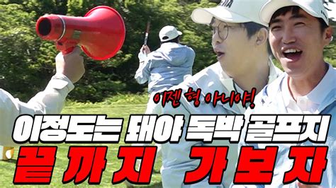Ep2 독박골프 팀이 진다고요 그래서 모셔 왔습니다 세계1위 스페셜 게스트│김대희 김준호 장동민 홍인규 유세윤 박기량 Youtube