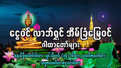 ငွေဝင် လာဘ်ရွှင် အိမ်ခြံမြေဝင် ဂါထာတော်များ မဟာသမယသုတ် နှင့် တွဲ၍ပူ