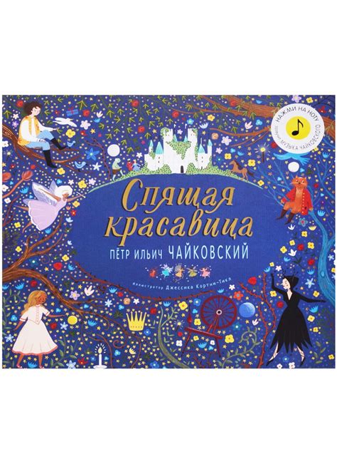 Великие композиторы детям Спящая красавица Петр Ильич Чайковский