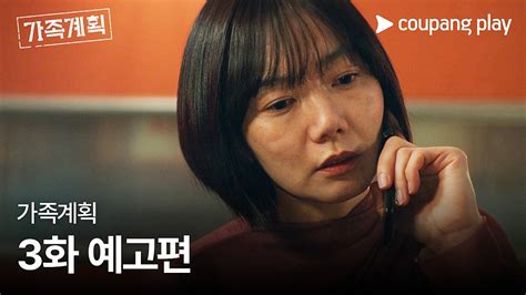 가족계획 3화 예고편 쿠팡플레이 쿠팡 네이버 Tv