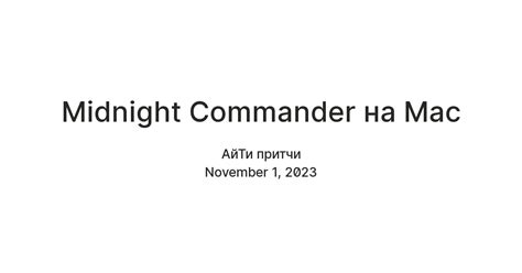 Midnight Commander на Mac — Teletype