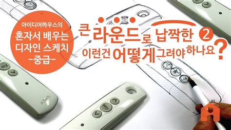 중급 스케치 15 큰 라운드로 납작한 이런건 어떻게 그려야 하나요 납작한 곡면형 형태 스케치 방법 및 요령 2 따라서 그려보세요 혼자서 배우는 디자인 스케치 중급과정