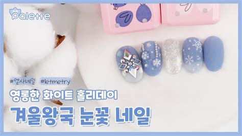 스톤과 파츠로 만든 겨울왕국 셀프네일 눈 오는 날 하기좋은 엘사st 눈꽃네일 Youtube