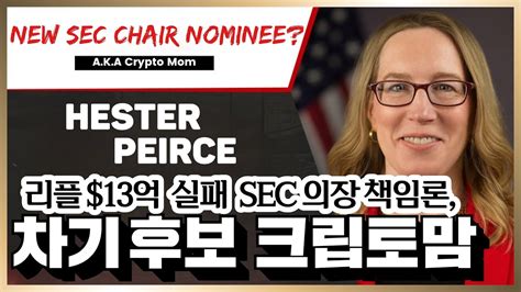 리플 소송 13억 실패한 Sec 의장 사임 유력 차기 후보는 크립토맘 전 Sec 의장 140억 벌금 거둬들여” 리플 비트코인 이더리움 Youtube