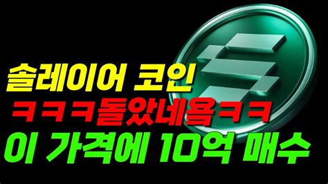 솔레이어 코인 ㅋㅋㅋㅋ이 가격에 10억 매수 합니닼ㅋㅋㅋ Youtube